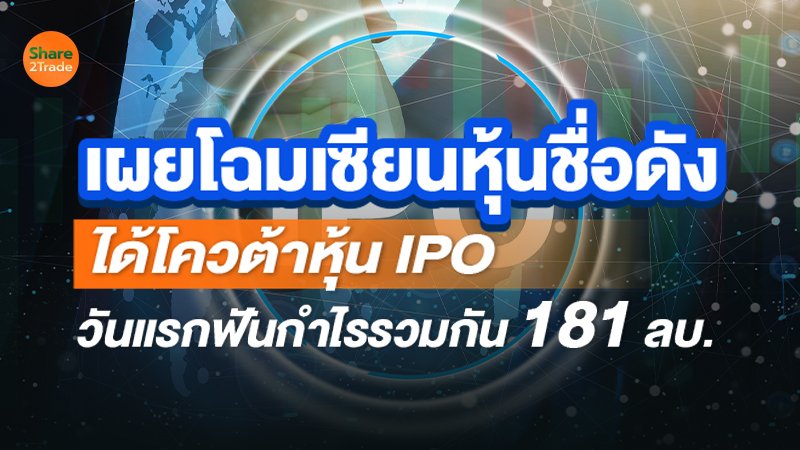 เผยโฉมเซียนหุ้นชื่อดัง ได้โควต้าหุ้น IPO วันแรกฟันกำไรรวมกัน 181 ลบ. | Share2Trade
